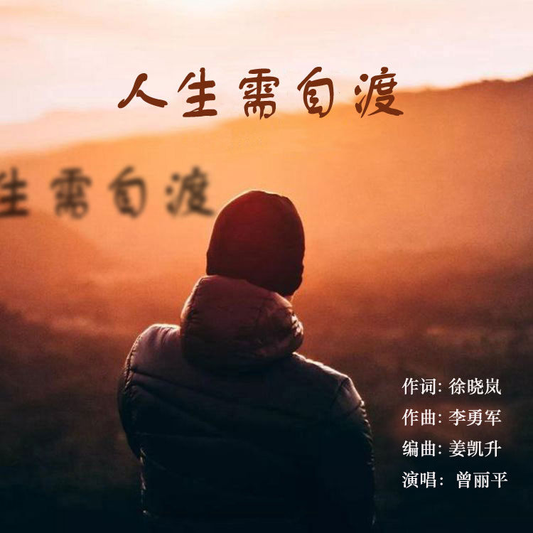 人生需自渡 〆の百灵晓佳ヅ あ 5sing中国原创音乐基地